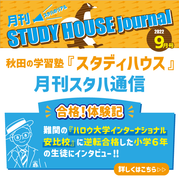 【9月号】STUDY HOUSE通信 | 秋田市の塾 STUDY HOUSE