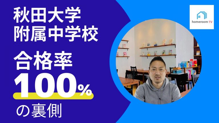 秋田大学附属中学校合格率100％の裏側＜STUDY HOUSEの中学受験＞ | 秋田市の塾 STUDY HOUSE