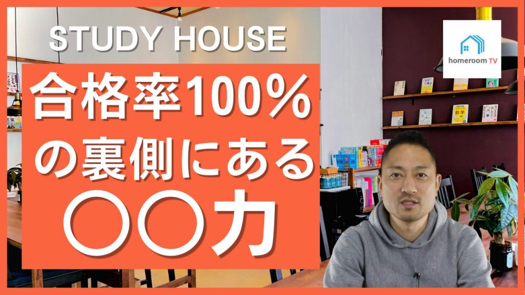 合格率100％の裏側にある〇〇力＜STUDY HOUSE＞ | 秋田市の塾 STUDY HOUSE