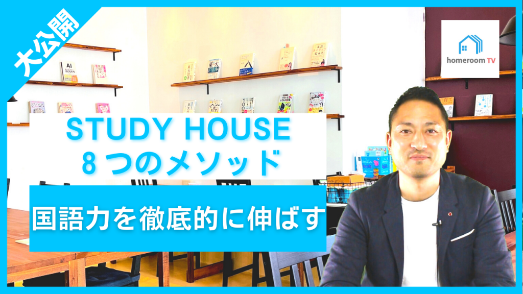 【大公開！】国語力を徹底的に伸ばす＜STUDY HOUSE8つのメソッド＞ | 秋田市の塾 STUDY HOUSE
