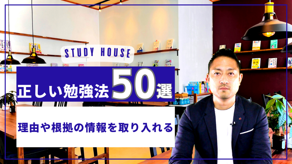 理由や根拠の情報を取り入れる＜正しい勉強法50選＞ | 秋田市の塾 STUDY HOUSE