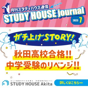 【7月号】STUDY HOUSE通信 | 秋田市の塾 STUDY HOUSE