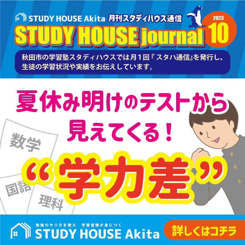 STUDY HOUSE通信【2023年10月号】 | 秋田市の塾 STUDY HOUSE