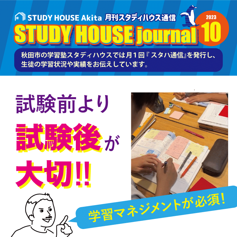 【STUDY HOUSE通信】11月号 | 秋田市の塾 STUDY HOUSE