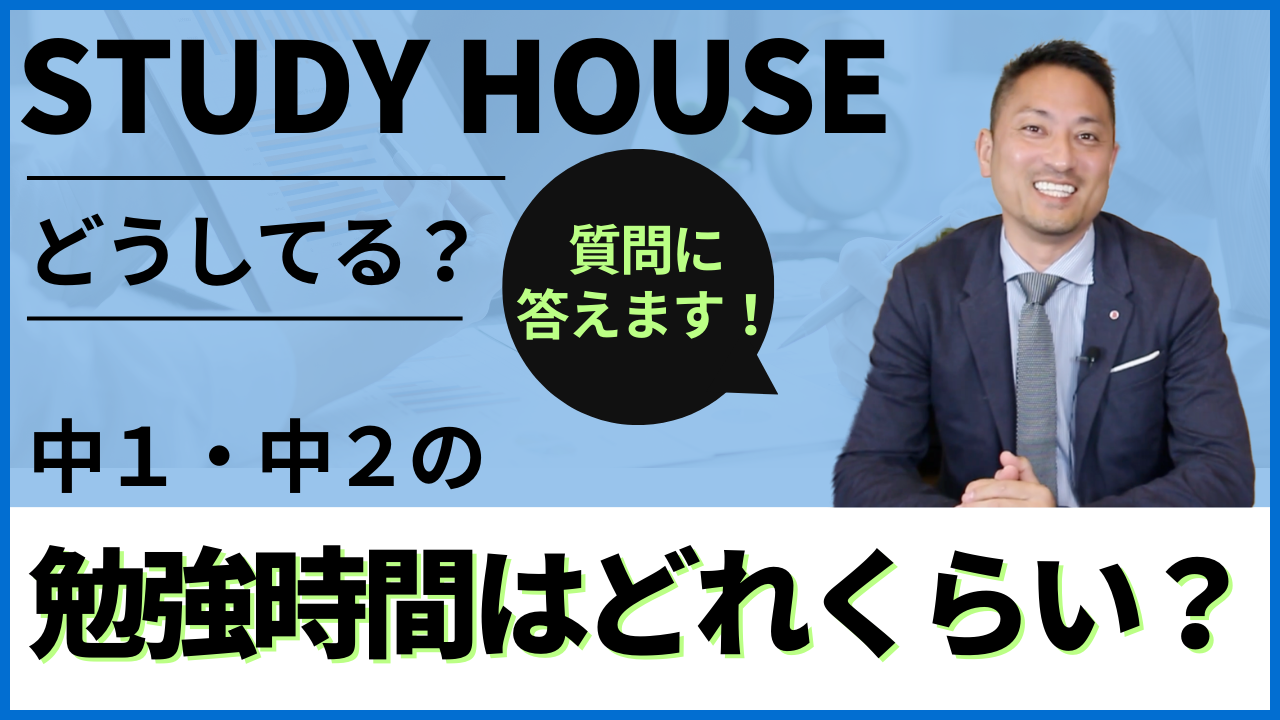 【スタディハウス 秋田 塾】勉強量どれくらい取るのがいいの？【質問への回答編】＜ホームルームTV＞ | 秋田市の塾 STUDY HOUSE