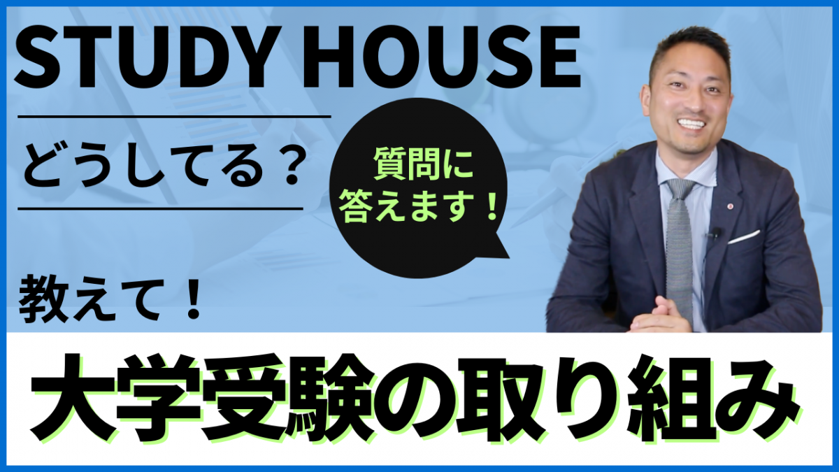 【スタディハウス 秋田 塾】STUDY HOUSEの大学受験の取り組みを教えて！【質問への回答編】＜ホームルームTV＞ | 秋田市の塾 STUDY HOUSE