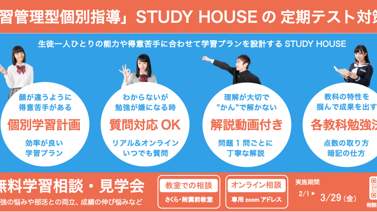 無料【中学生】定期テスト対策ー全県・全国対応ー | 秋田市の塾 STUDY HOUSE