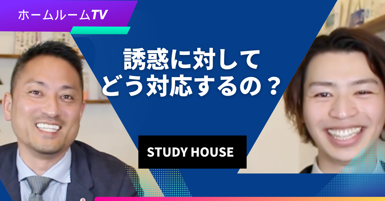 【スタディハウス 秋田 塾】誘惑に対してどう対応するの？＜ホームルームTV＞ | 秋田市の塾 STUDY HOUSE