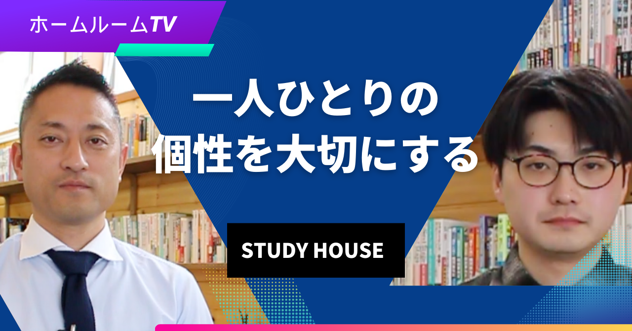 【スタディハウス 秋田 塾】個性を大切にするSTUDY HOUSE＜ホームルームTV＞ | 秋田市の塾 STUDY HOUSE