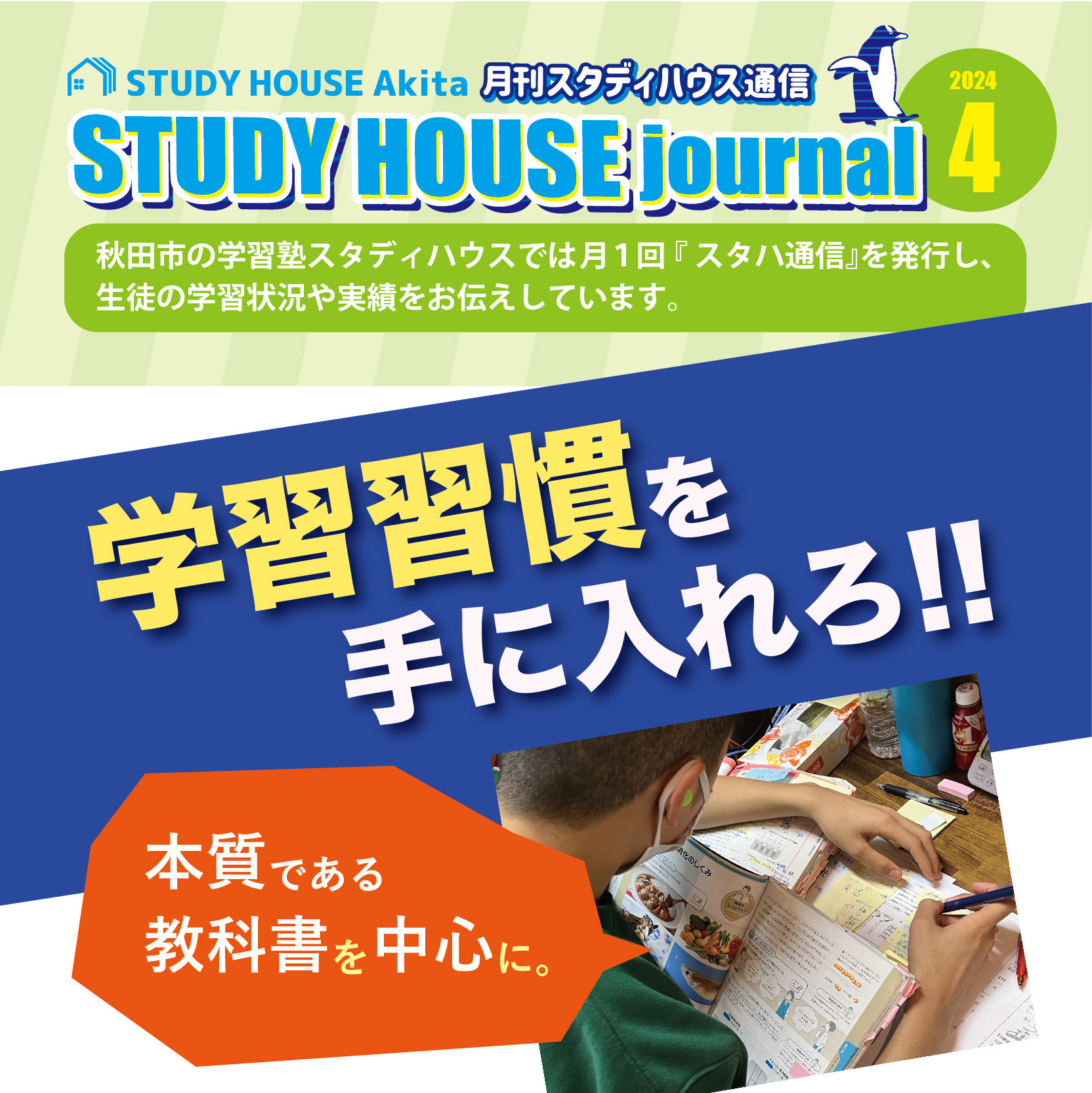 STUDY HOUSE通信【4月号】 | 秋田市の塾 STUDY HOUSE