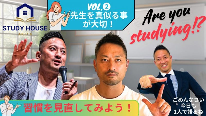 【スタディハウス 秋田 塾】[定期テストに向き合う]vol.2 先生を真似る事が大切！＜ホームルームTV＞ | 秋田市の塾 STUDY HOUSE