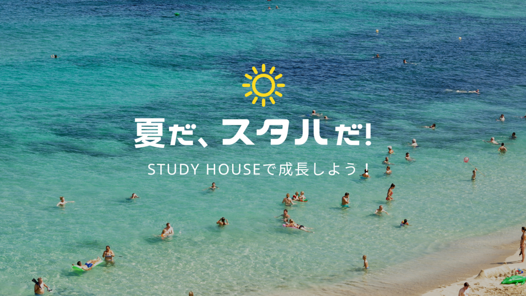 STUDY HOUSEの夏🌻 | 秋田市の塾 STUDY HOUSE